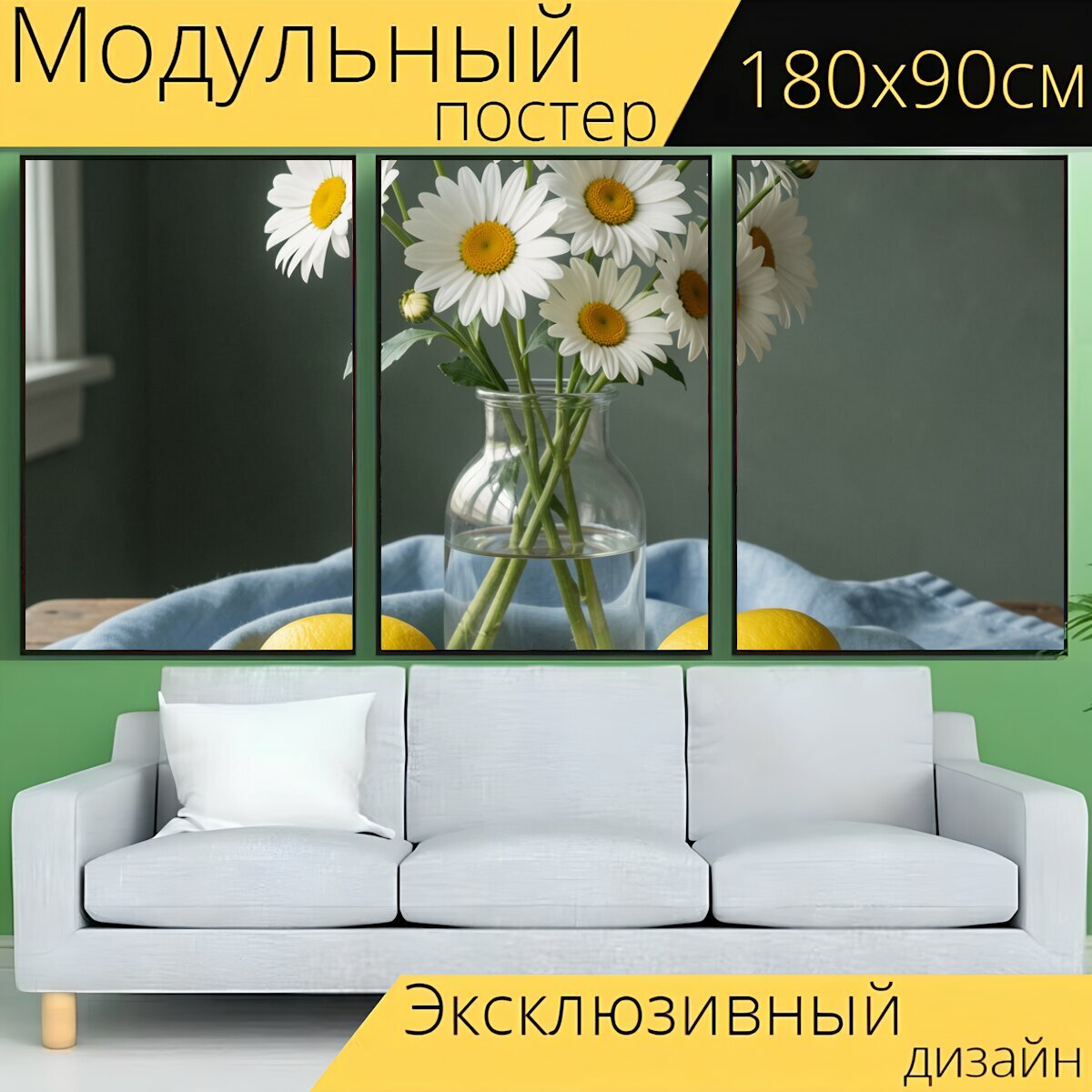 Модульный постер "Ромашки в стеклянной вазе. Нежный букет белых полевых цветов с жёлтыми серединками, лимоны на деревянном столе." 180 x 90 см. для интерьера на стену в тубусе
