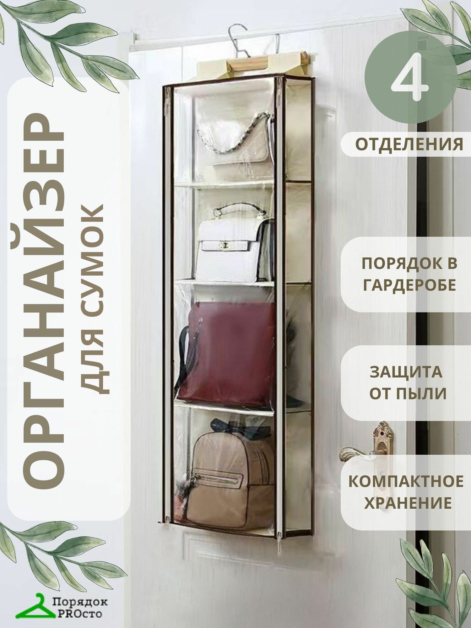 Органайзер подвесной для хранения сумок и вещей
