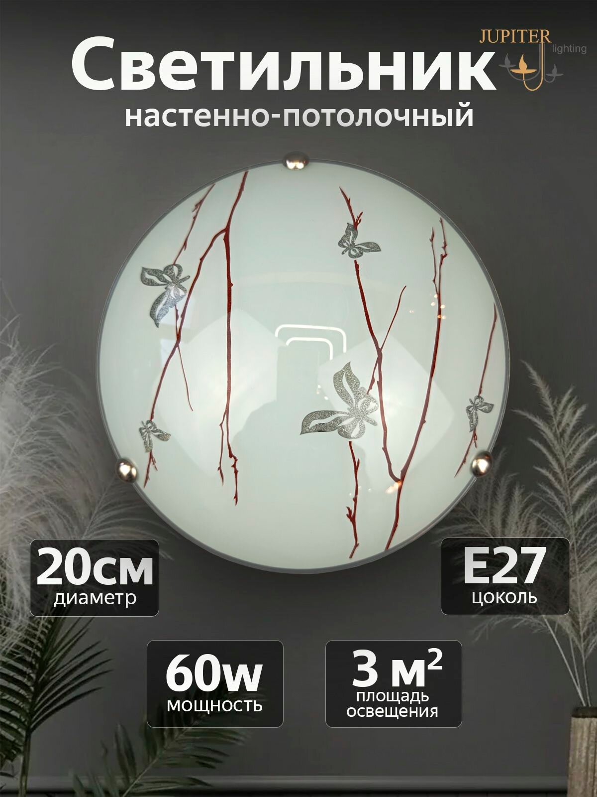 Настенно-потолочный светильник А06 Бабочки, 1*60 Вт Е27 стекло, металл с бабочками для стен и потолка цоколь Е27