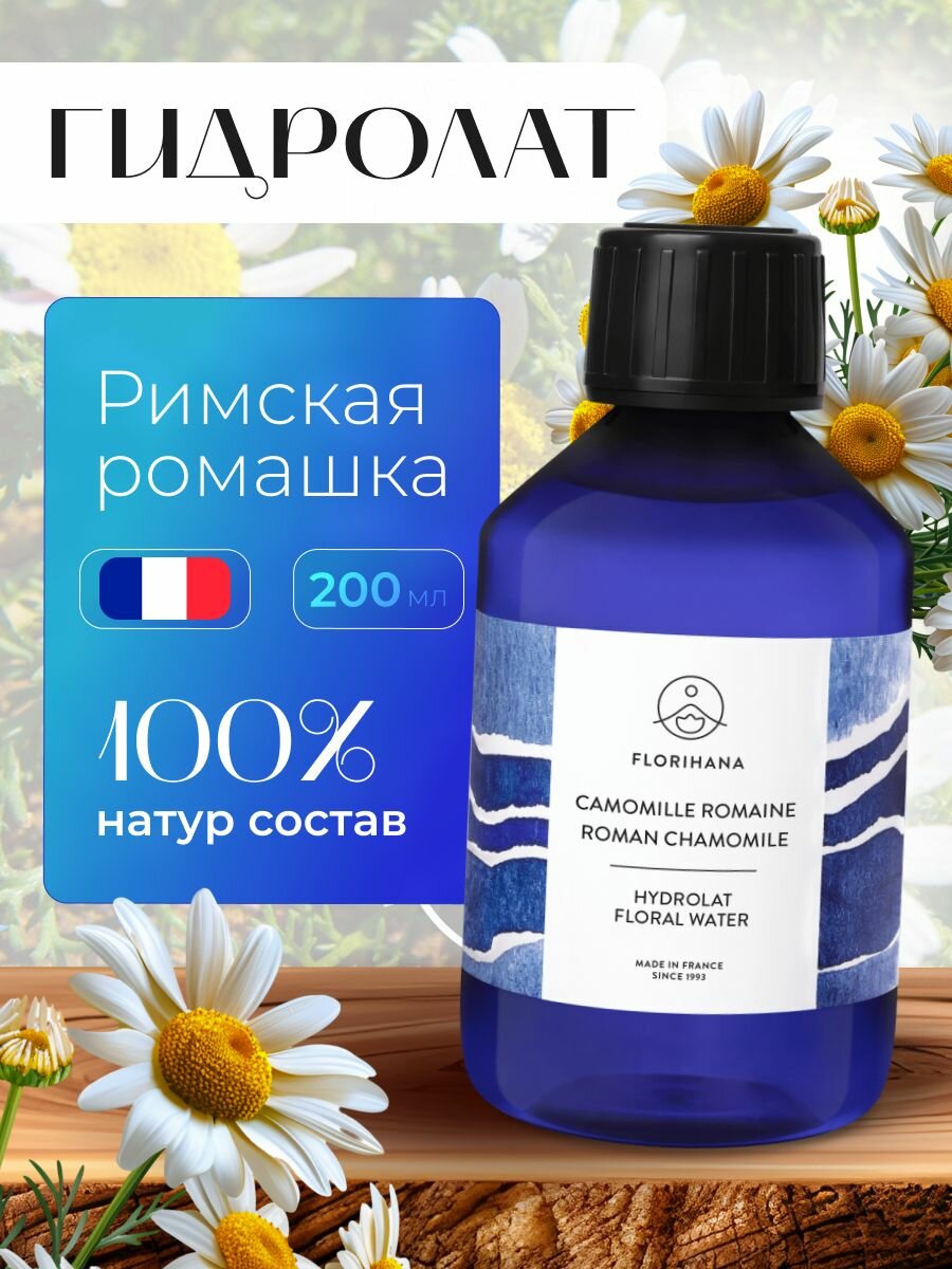 Гидролат Римская ромашка (Roman Chamomile) - 200 мл