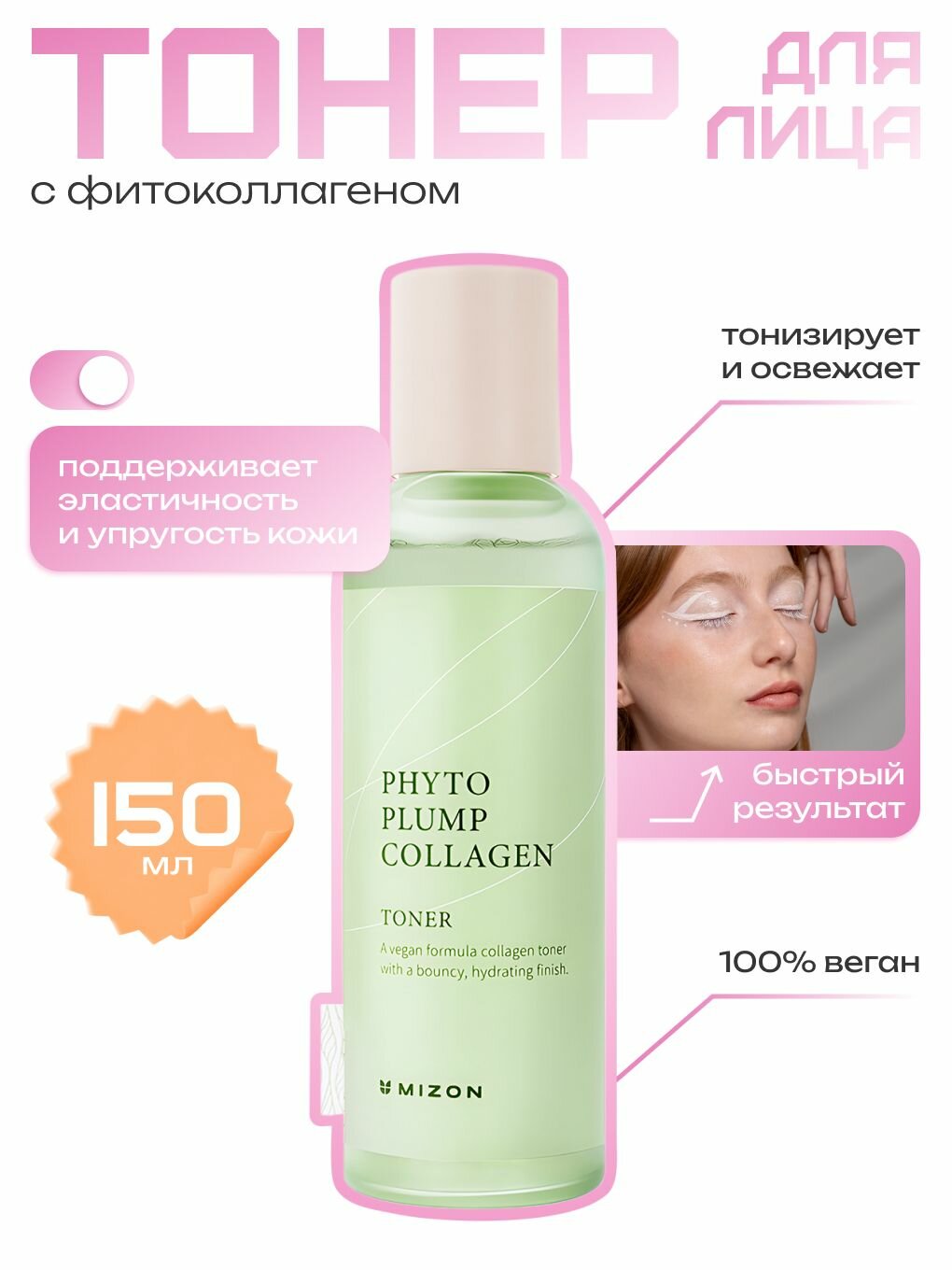 MIZON phyto plump collagen toner - Увлажняющий тонер для лица с фитоколлагеном, 150 мл