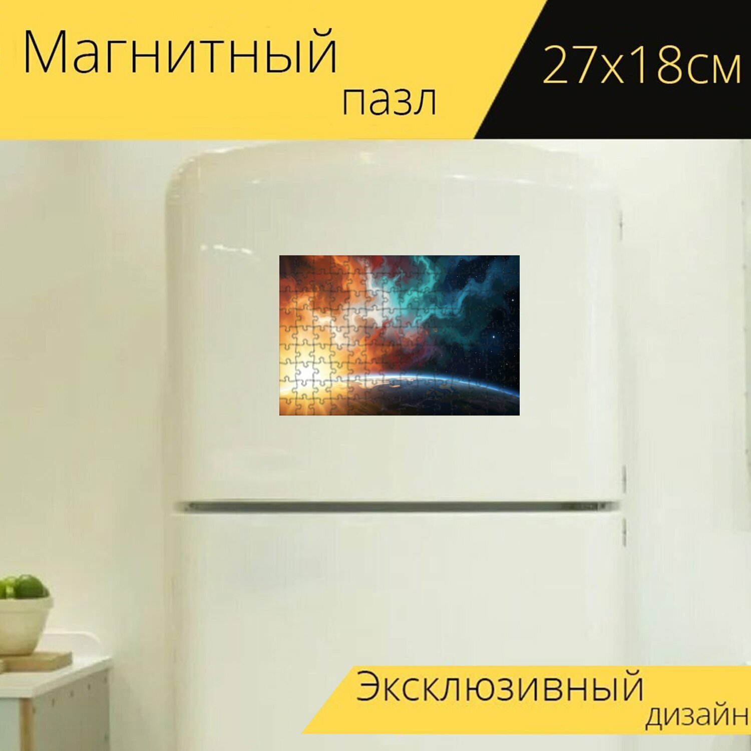 Магнитный пазл "Космический рассвет над Землей. Планета на орбите с ярким восходом солнца, звездное небо и абстрактная туманность в оранжевых, бирюзовых." на холодильник 27 x 18 см.