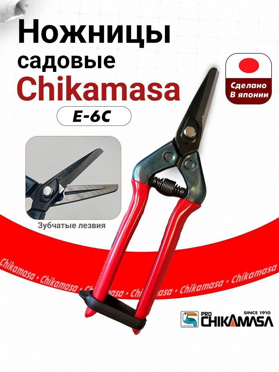 Ножницы садовые CHIKAMASA E-6C Усиленные