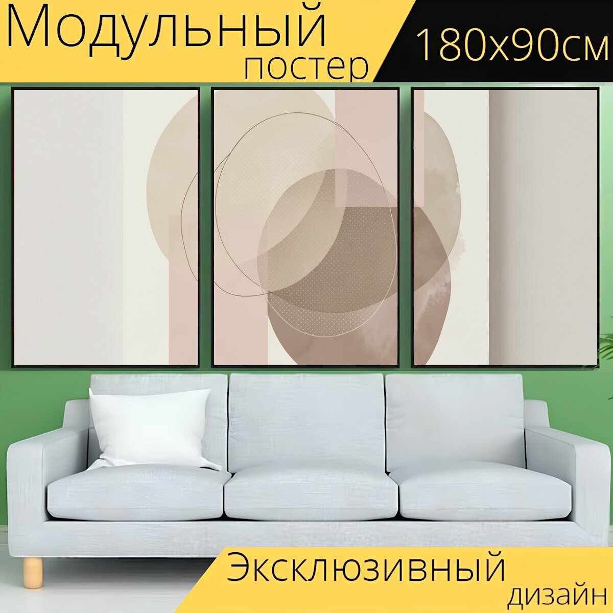Модульный постер "Абстрактная геометрия в бежевых тонах. Минималистичная композиция с полупрозрачными овалами, прямоугольниками и." 180 x 90 см. для интерьера на стену в тубусе