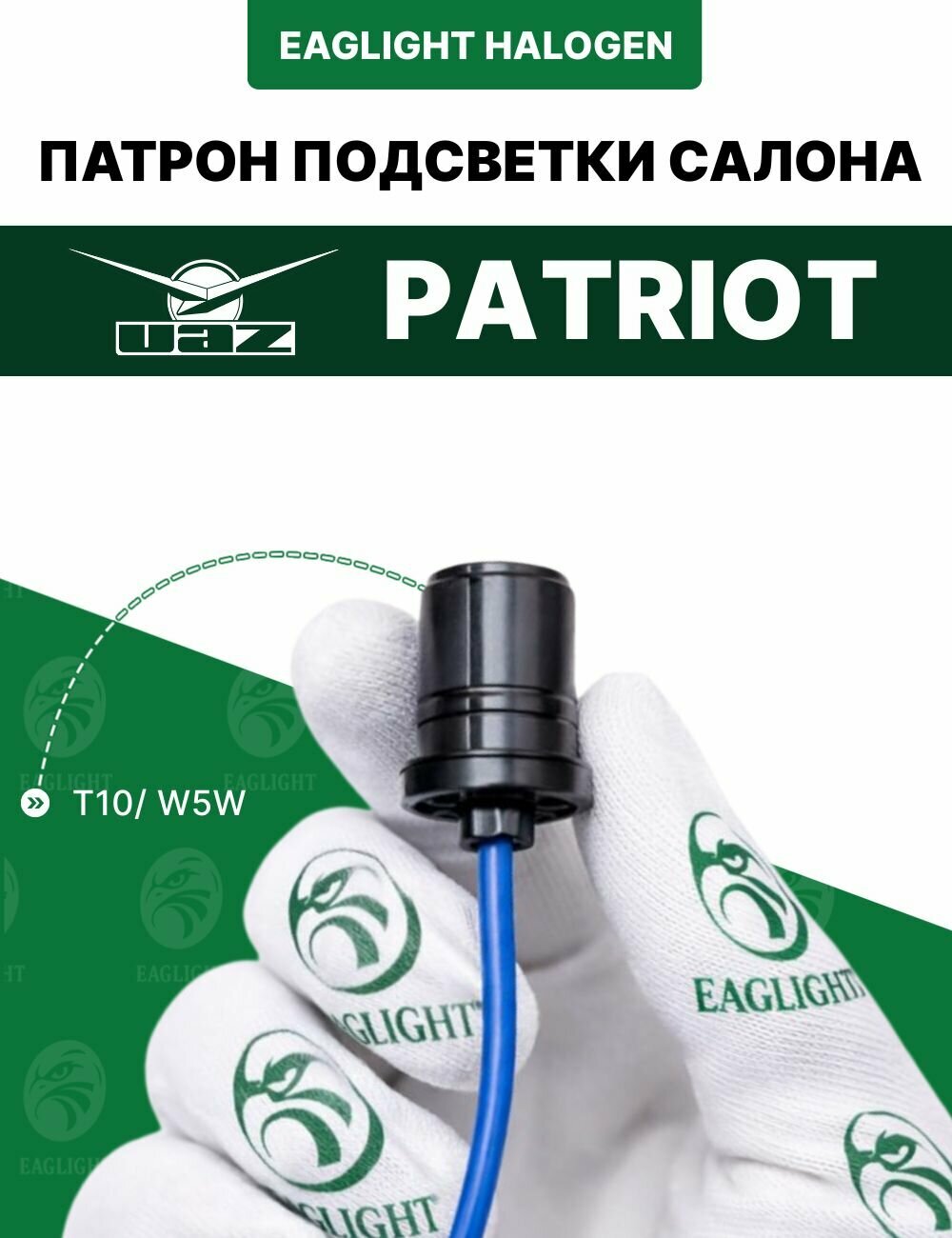 УАЗ Патриот патрон подсветки салона / разъем УАЗ Patriot фишка фары штекер BS004-T10 (цоколь W5W) EagLight код yr. w-493_2210