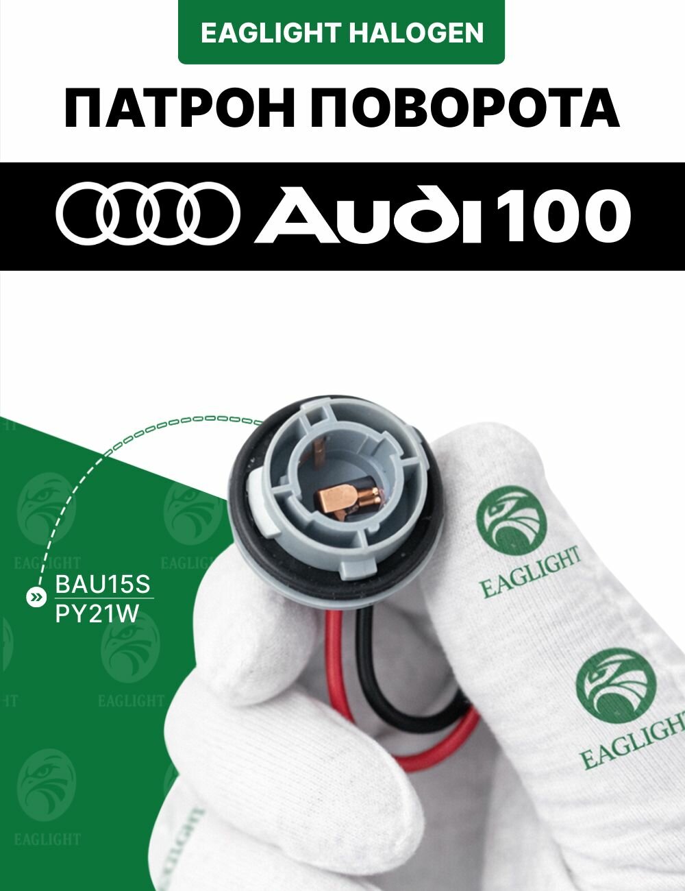 Ауди 100 патрон поворота / разъем Audi 100 фишка фары штекер bau15s (цоколь PY21W) EagLight код yr. w-1751_525354