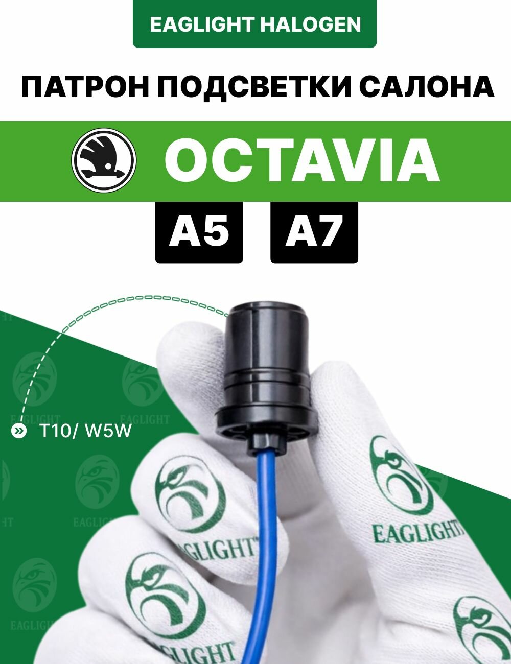 Шкода Октавия А5, А7 патрон подсветки салона / разъем Skoda Octavia A5, A7 фишка фары штекер BS004-T10 (цоколь W5W) EagLight код yr. w-493_19021