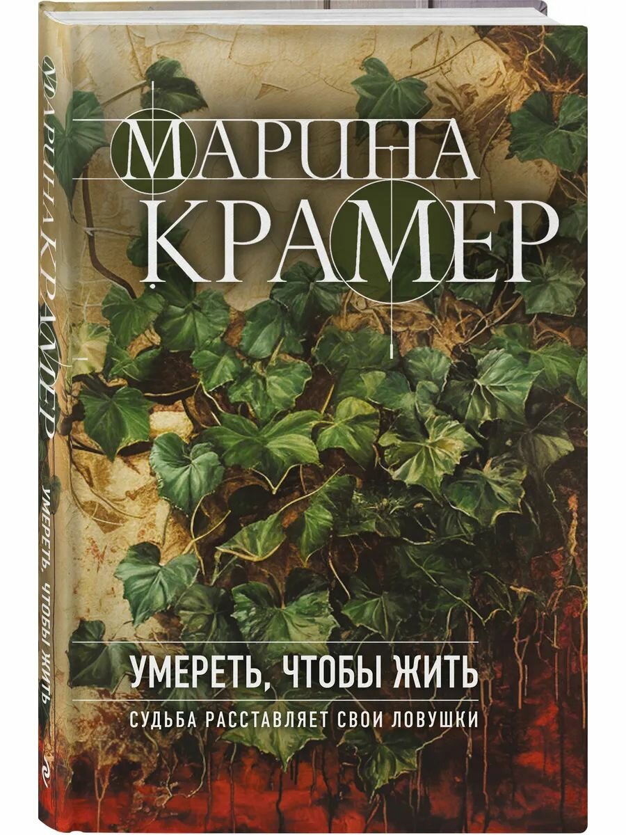 Умереть, чтобы жить