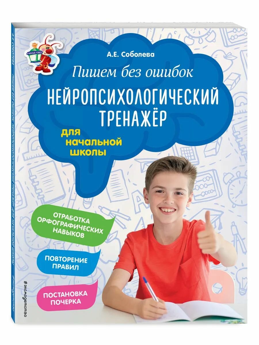 Пишем без ошибок. Нейропсихологический тренажёр