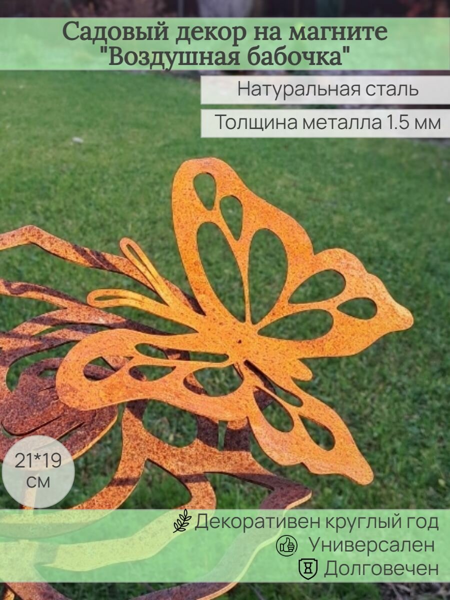 Металлическая бабочка на магните Decoromama, Ржавый садовый декор, Садовая фигура для дачи и сада