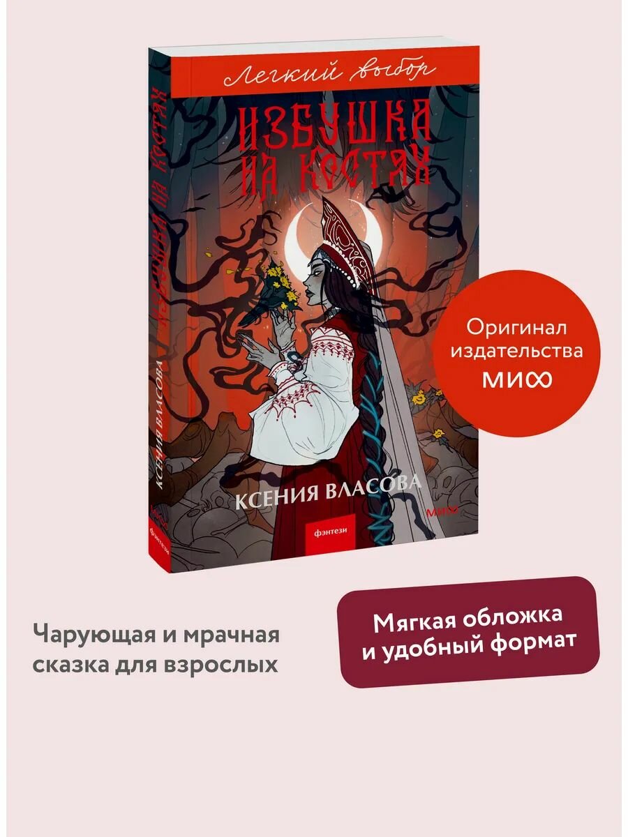 Избушка на костях. Серия "Легкий выбор"