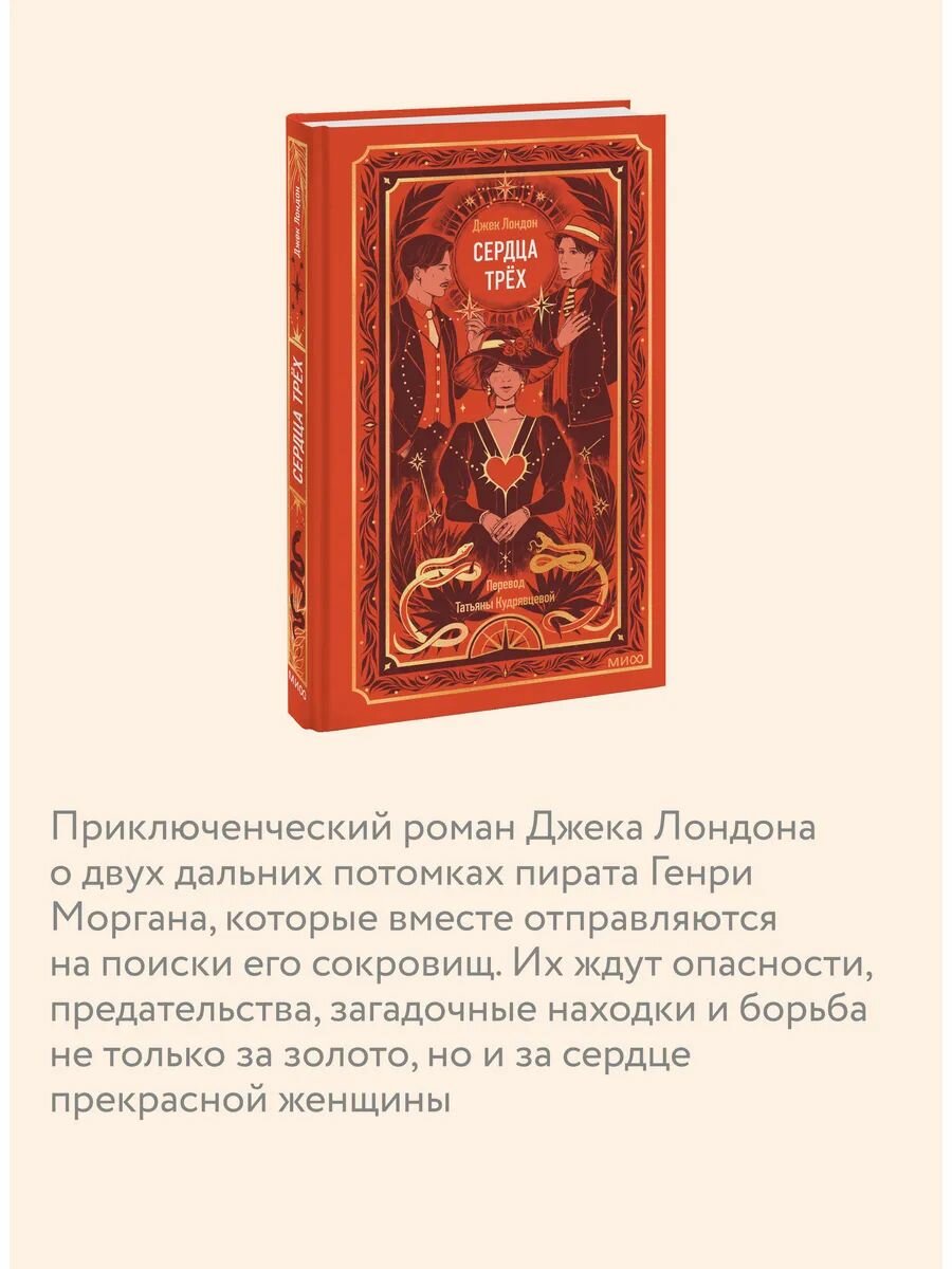 Сердца трех. Вечные истории — фото 1