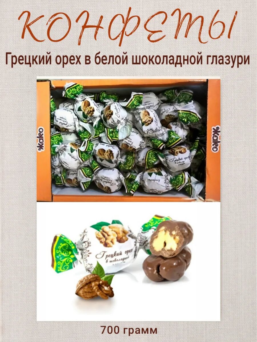 Грецкий орех в молочном шоколаде 700г.