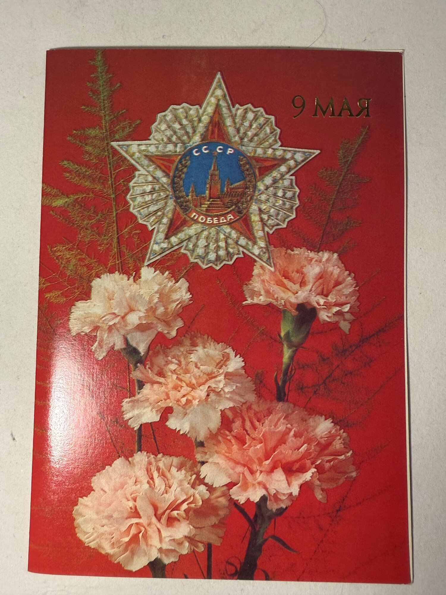 Почтовая открытка СССР "9 мая", фотокомпозиция И. Дергилева, 1991 г. двойная, чистая.