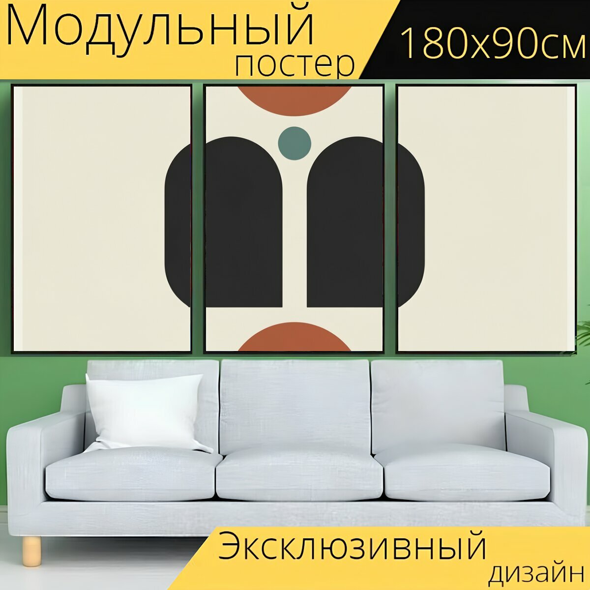 Модульный постер "Абстрактная геометрия с кругами и арками. Минималистичная композиция в стиле mid-century modern: терракотовые диски." 180 x 90 см. для интерьера на стену в тубусе