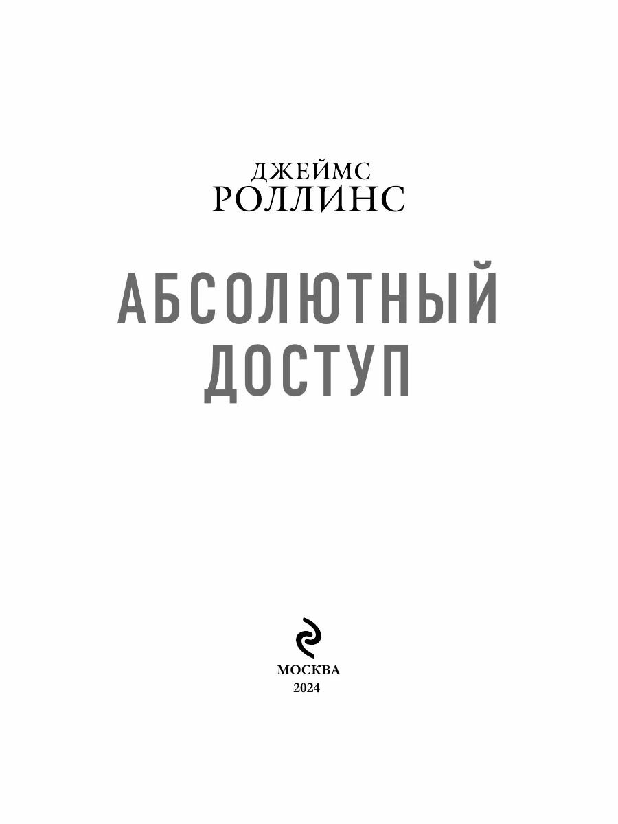 Абсолютный доступ — фото 1