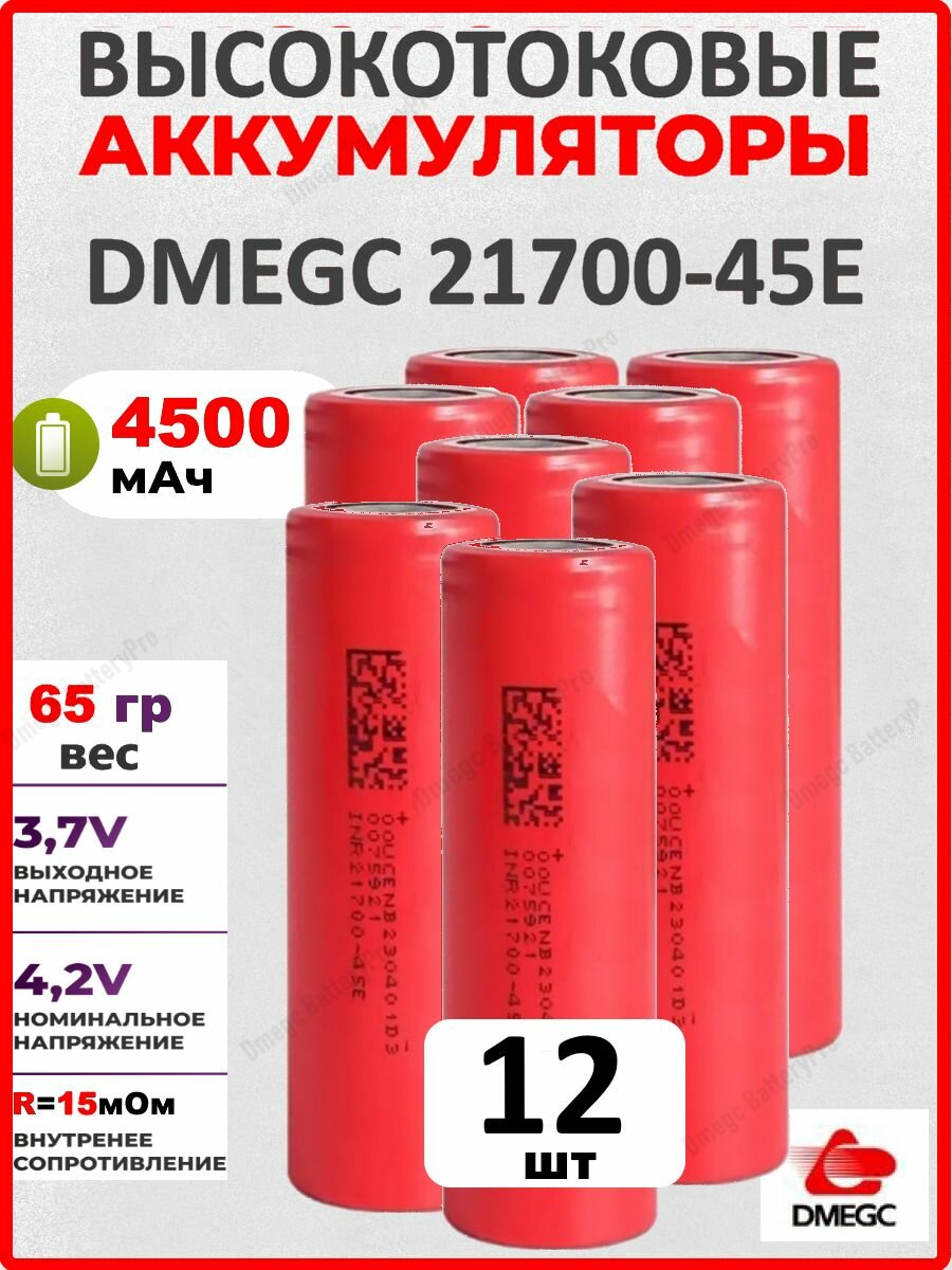 Аккумулятор DMEGC 21700-45E, 3.7 В, высокотоковый, 4500 mAH, R15+-1мОм, INR21700 для SAMSUNG, плоский контакт