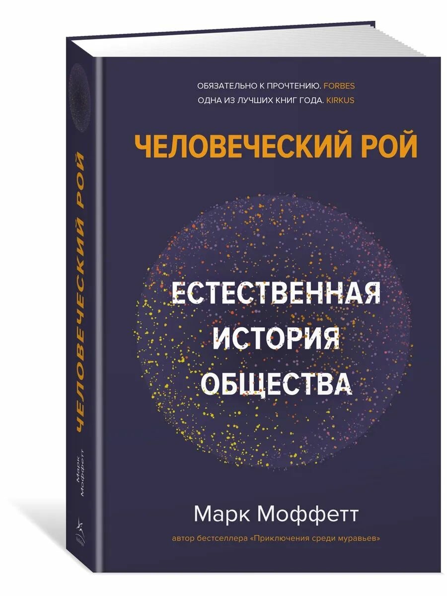 Человеческий рой. Естественная история о