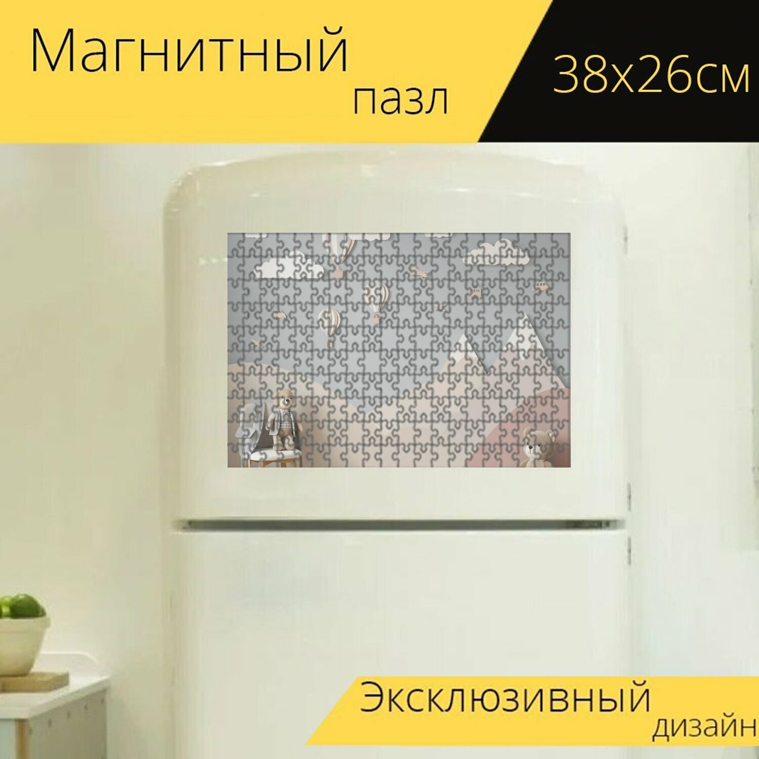 Магнитный пазл "Детская комната с воздушными шарами. Нежная иллюстрация в пастельных тонах: медвежата, облака, самолеты, машинки, горы и холмы." для интерьера, 38х26 см.