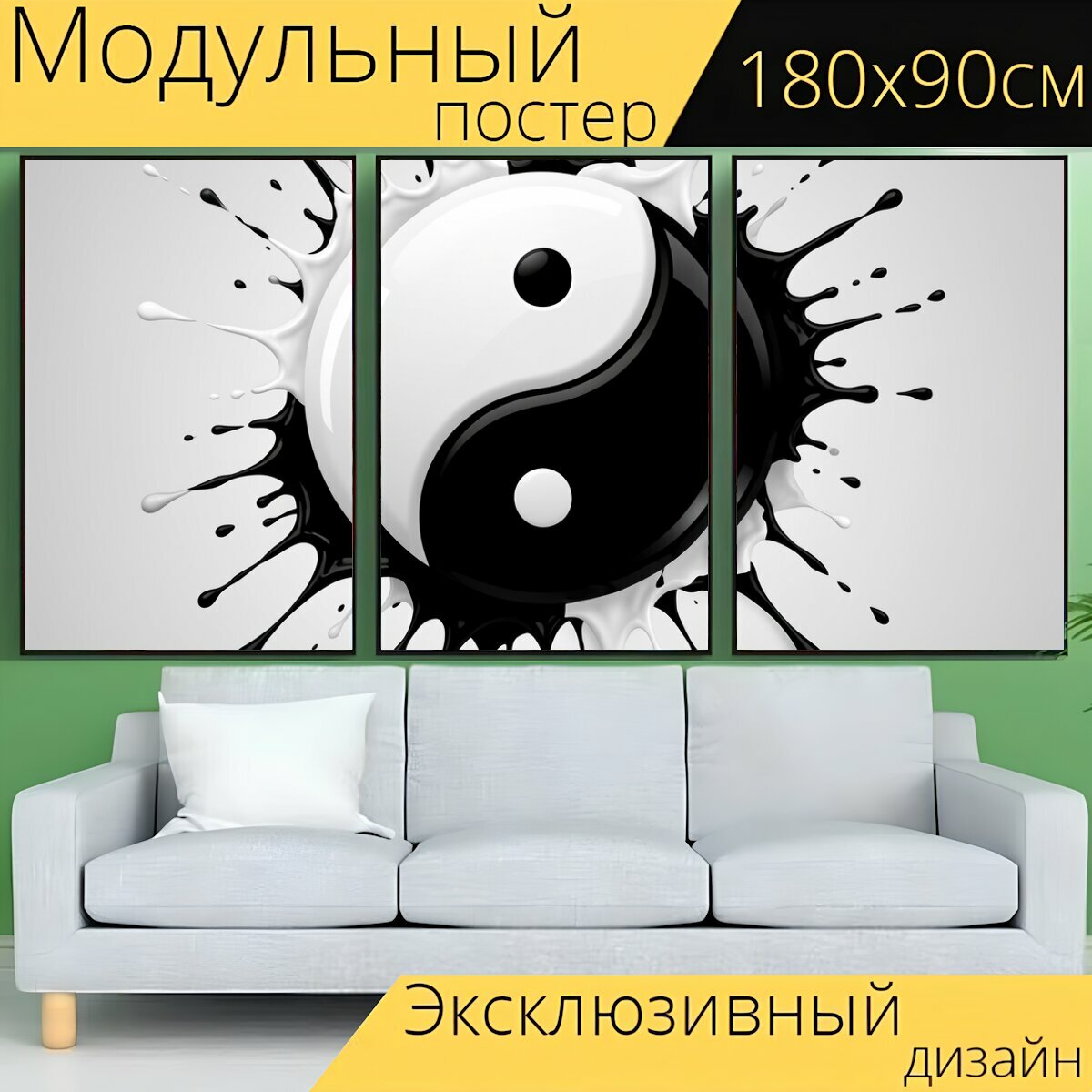 Модульный постер "Символ инь-ян с брызгами. Абстрактная восточная эмблема баланса и гармонии в черно-белой палитре, с эффектом жидкой." 180 x 90 см. для интерьера на стену в тубусе