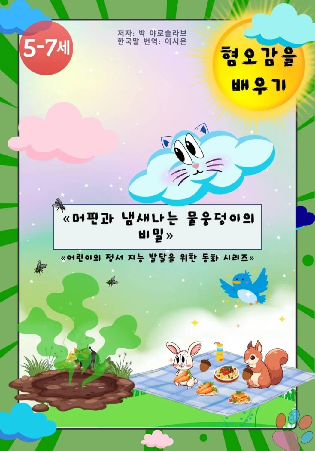머핀과 냄새나는 물웅덩이의 비밀 [Цифровая книга]