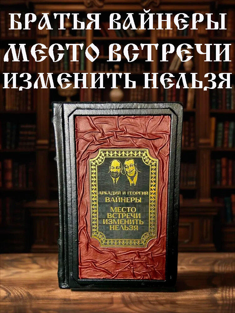 Книга в кожаном переплете "Место встречи изменить нельзя" А. и Г. Вайнеры