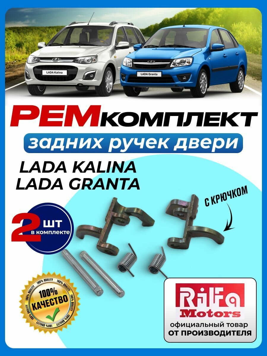 Ремкомплект задних наружных ручек двери / внутренние механизмы на дверные ручки калина гранта