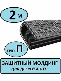 Уплотнитель П-образный 2 м для авто защита от шума, пыли и скрипа