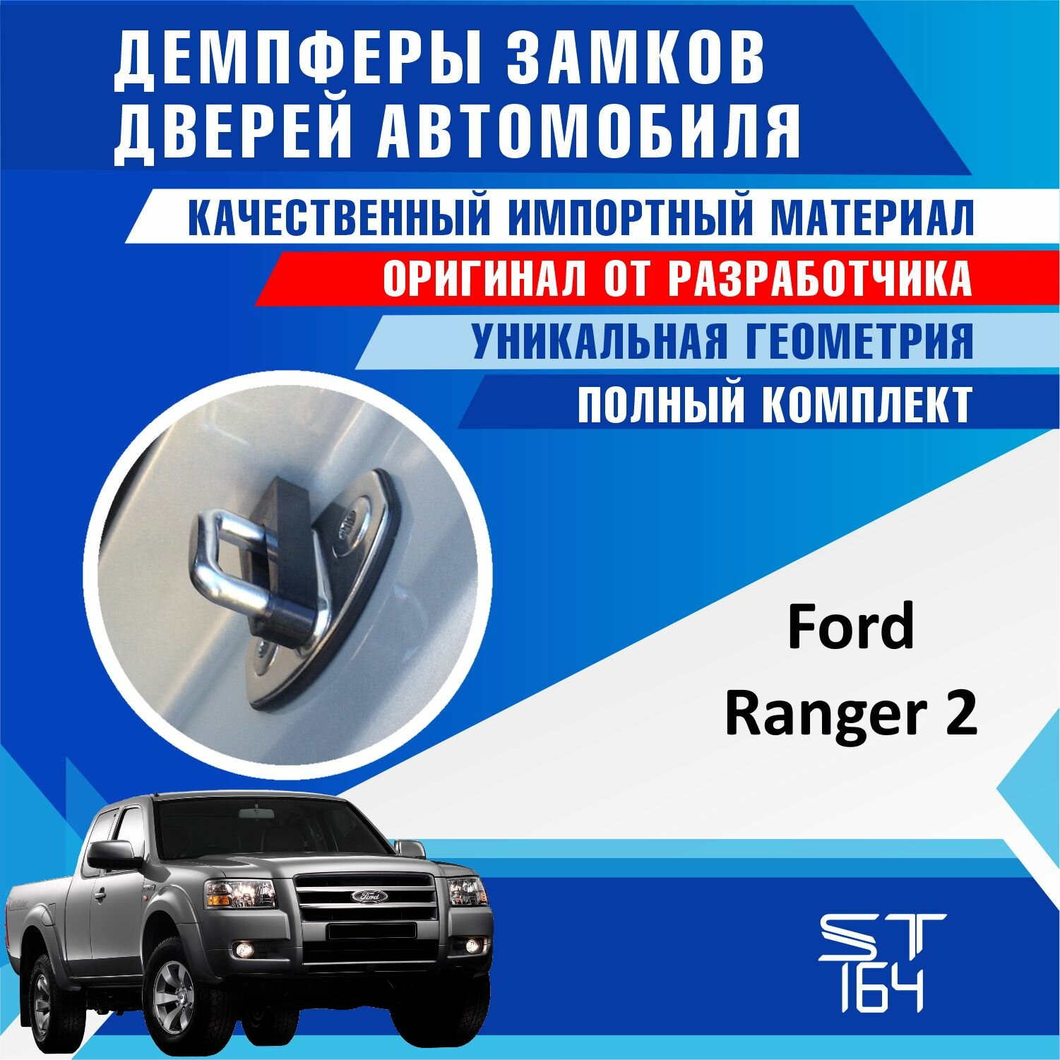 Демпферы замков дверей Форд Рейнджер 2 поколение ( Ford Ranger 2 ) на 4 двери + смазка
