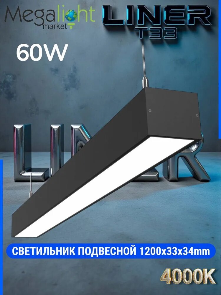 Подвесной линейный светильник светодиодный LINER T33 60W 4000К EPISTAR CRI90 110° IP40 Черный корпус 1204x33x34mm | 220V