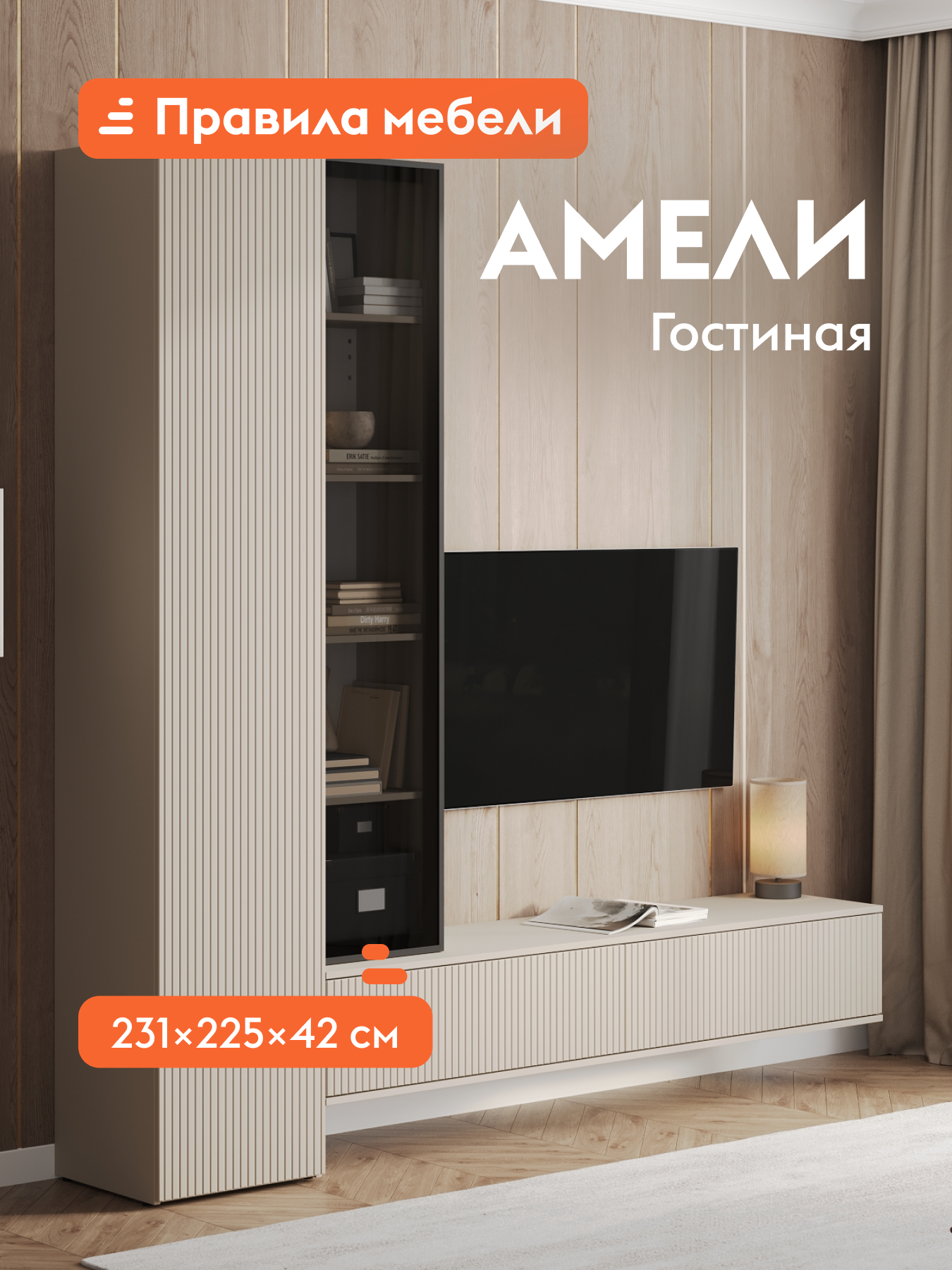 Гостиная комплект Амели Мини, тумба под телевизор, шкаф-витрина, шкаф-пенал, 225.2х41.6х231 см, Кашемир
