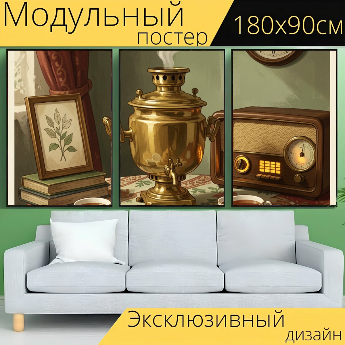 Модульный постер "Винтажный самовар и старое радио. Уютный ретро-натюрморт: чаепитие с фарфоровыми чашками и печеньем, латунный чайник." 180 x 90 см. для интерьера на стену в тубусе