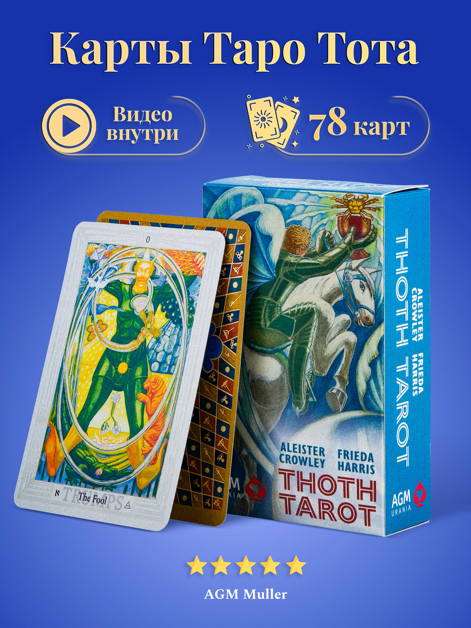 Карты Таро Тота Алистера Кроули / Aleister Crowley Thoth Tarot Standard - AGM AGMuller
