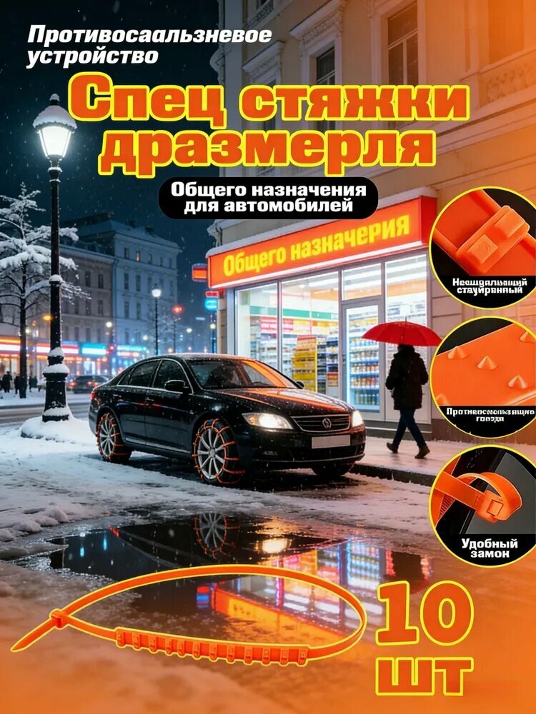 Цепь противоскольжения, длина 90 см, 10 шт.