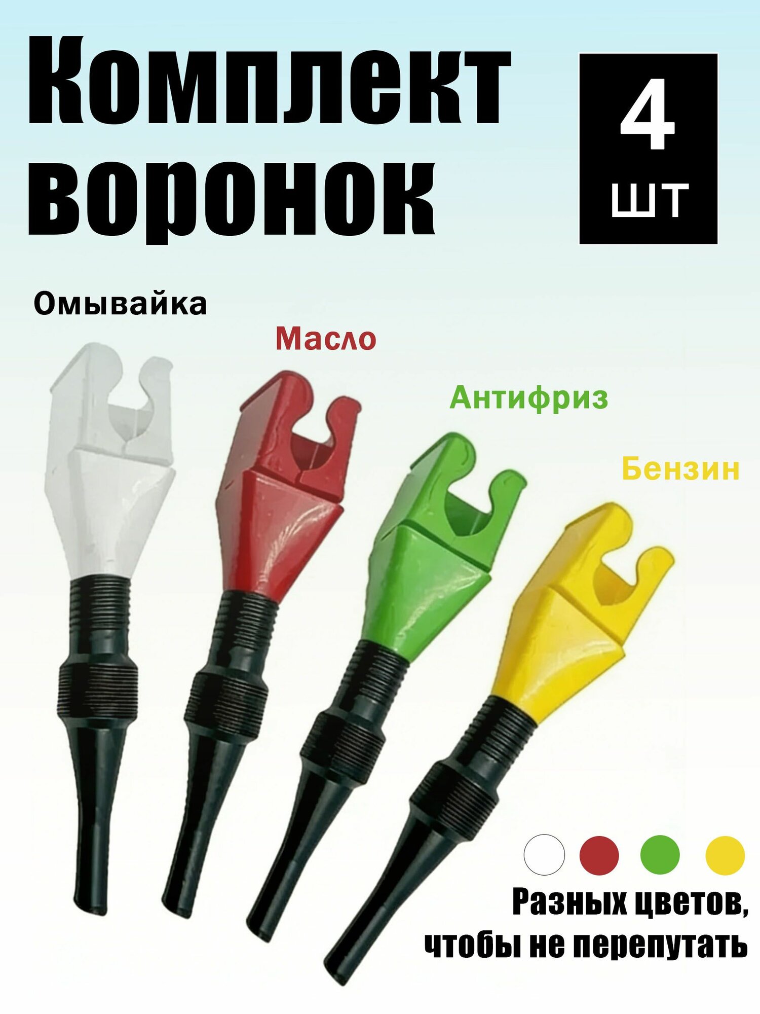 Набор автомобильных воронок 4 шт разноцветные, пластиковые, универсальные для залива масла, тосола, антифриза и жидкостей