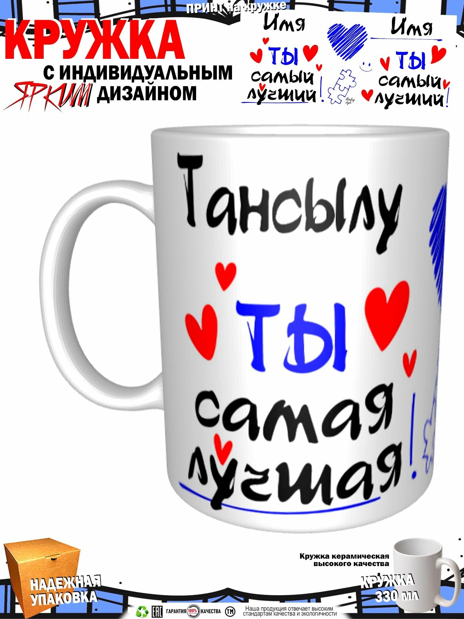 Кружка принтом «Тансылу, Ты самая лучшая», 330 мл, белая кружка Премиум качества, авторский принт