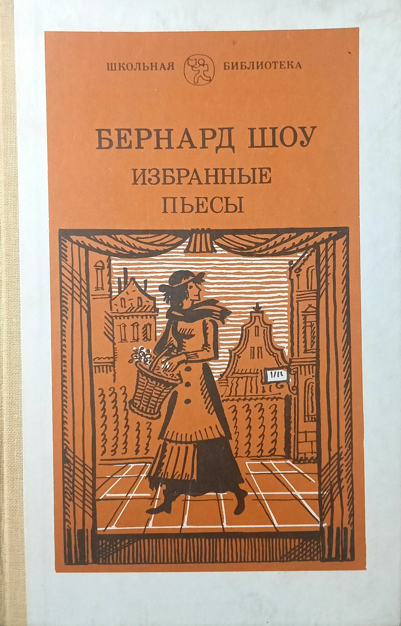 Избранные пьесы. Серия "Школьная библиотека." 1986 г.