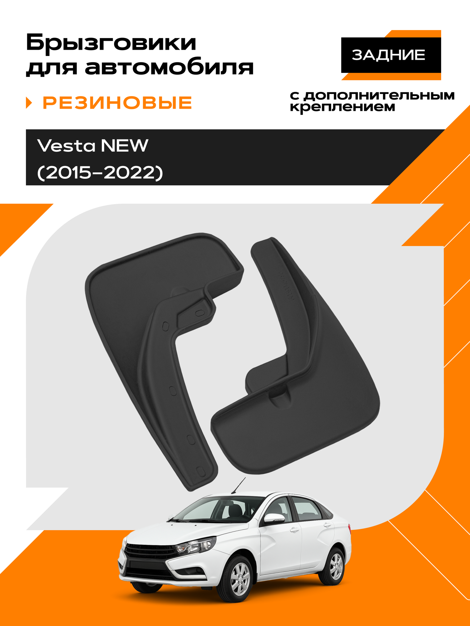 Брызговики (резиновые) для LADA Vesta (15-22) задние NEW