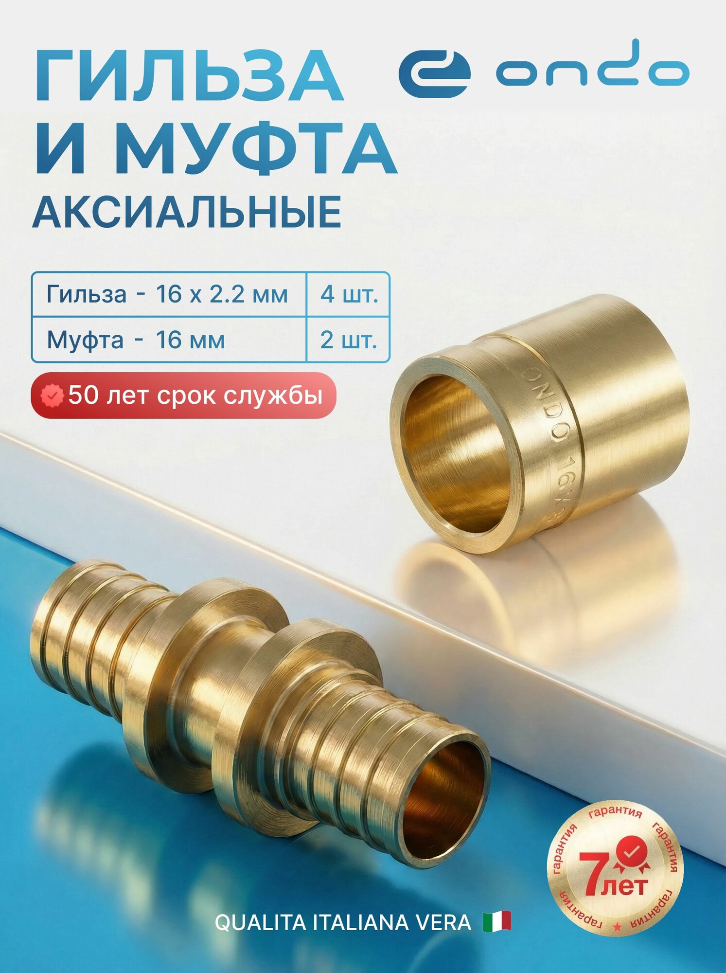 Муфта аксиальная 16х16, (2 шт), Гильза 16, (4 шт), переходная