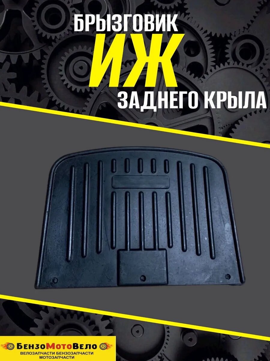 Брызговик, для мотоциклов типа ИЖ , резиновый, на заднее крыло