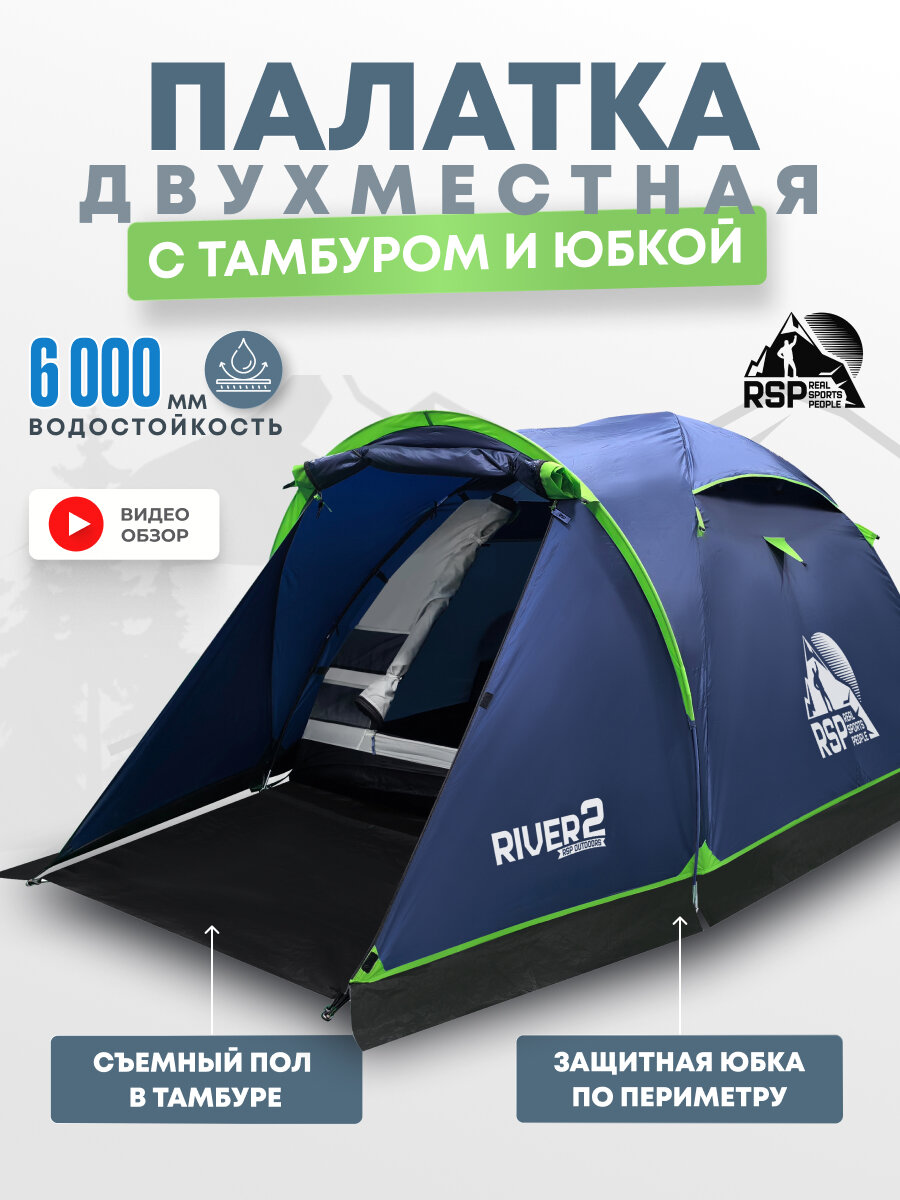 Палатка туристическая 2 местная с тамбуром и юбкой RSP River 2 (цв. синий)