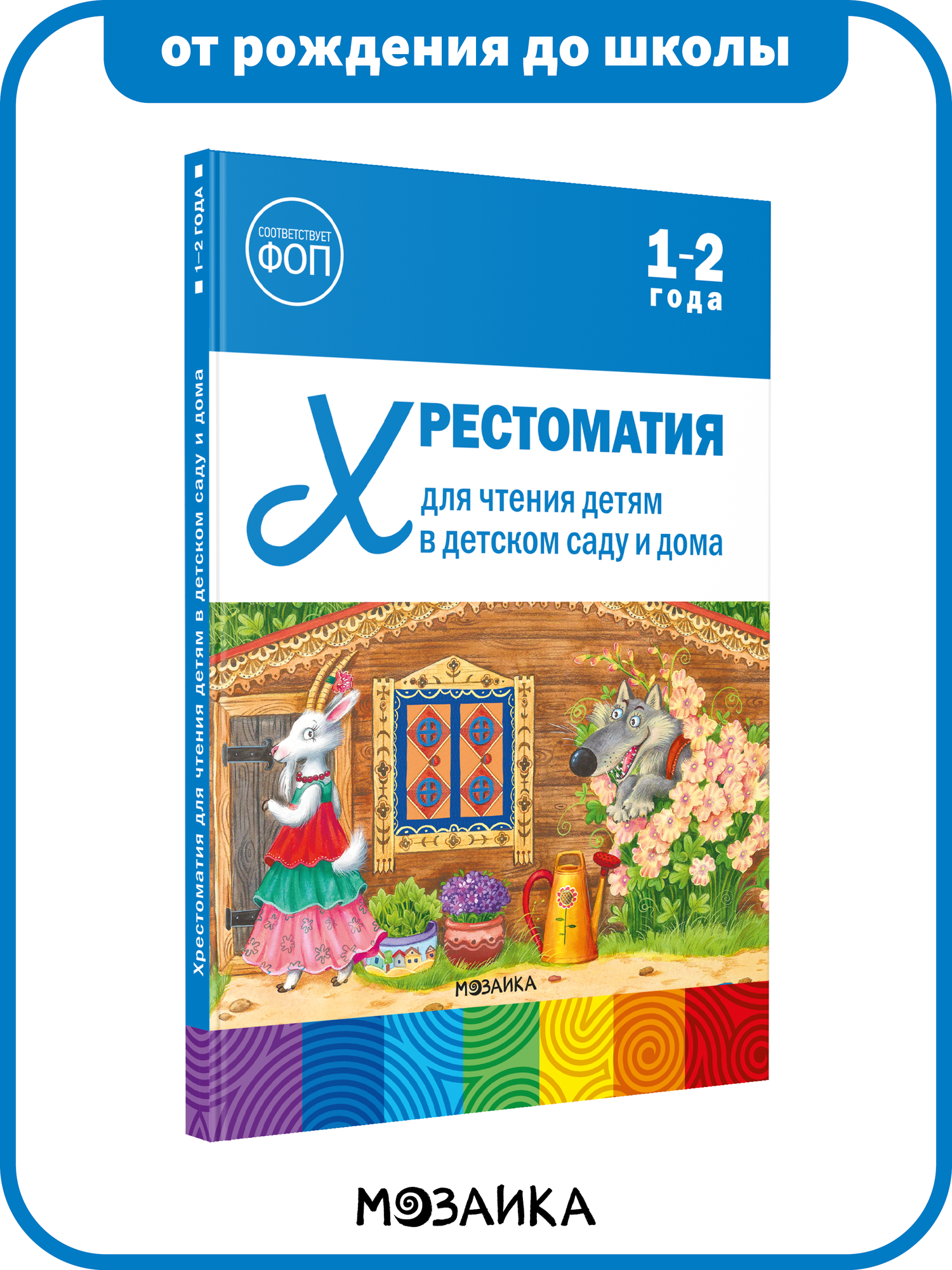 Хрестоматия от рождения до школы для детей и малышей 1-2 года, ФОП, ФГОС для чтения детям в детском саду и дома