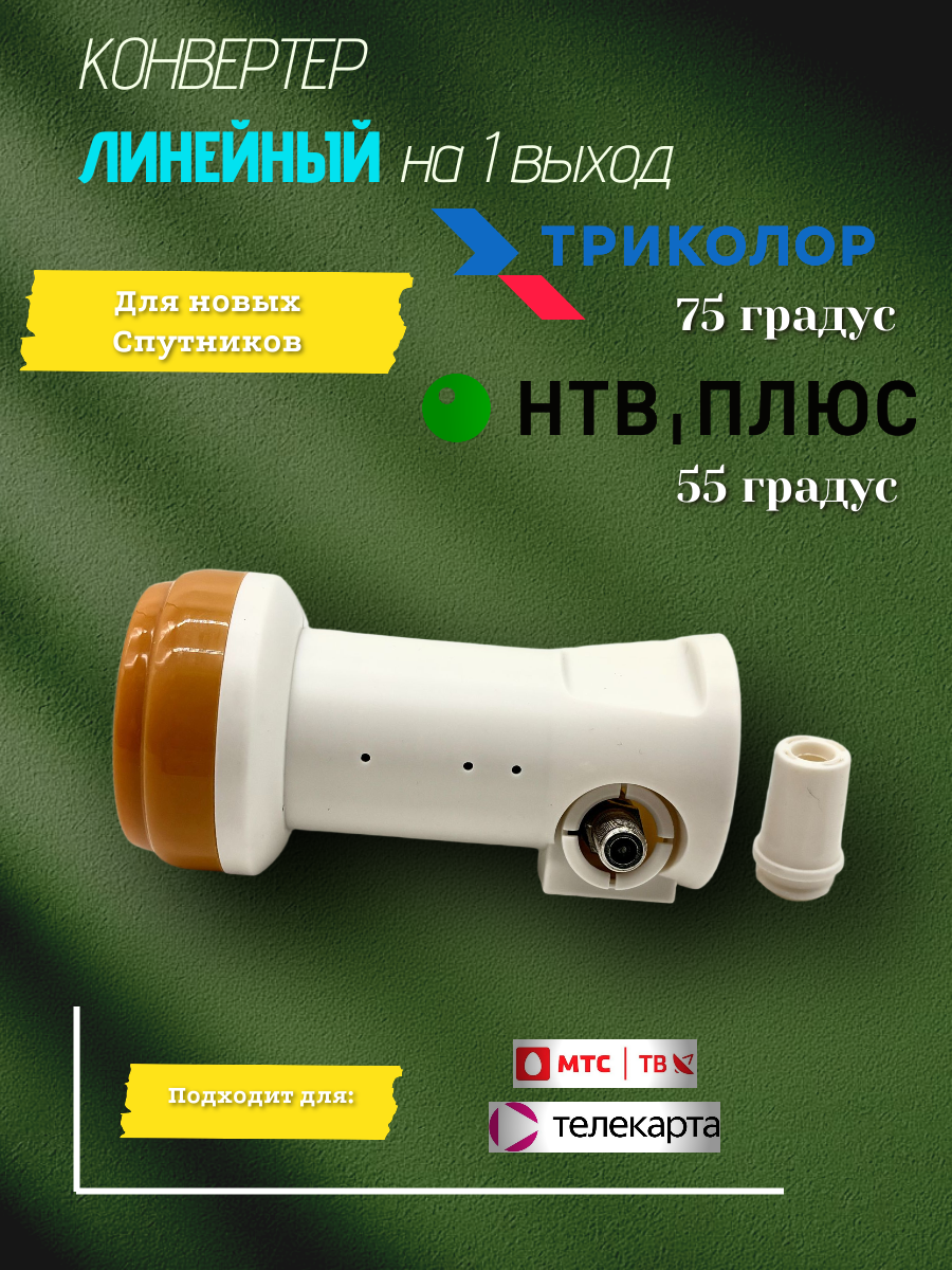Конвертер спутниковый линейной поляризации (телекарта, мтс, Триколор Федеральный)Otau Universal Single