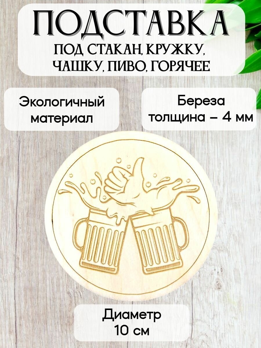 Подставка деревянная на стол под чашку, стакан, кружку для чая или кофе с надписью про пиво