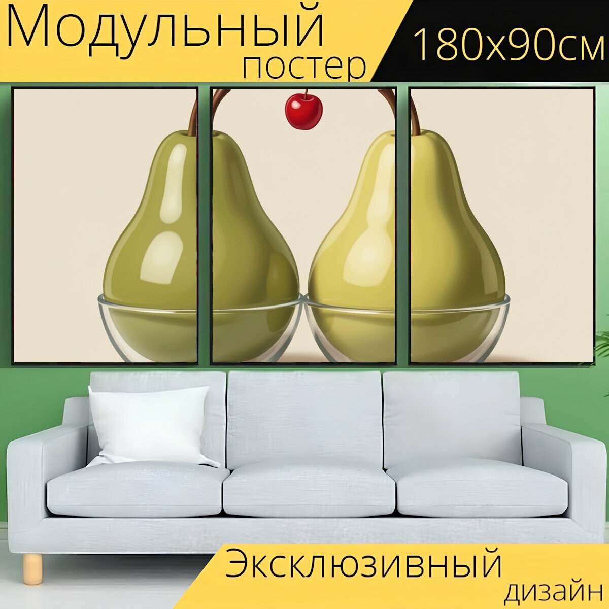 Модульный постер "Две груши и вишня. Минималистичная цифровая иллюстрация с зелёным и жёлтым фруктами в прозрачных стеклянных пиалах и." 180 x 90 см. для интерьера на стену в тубусе