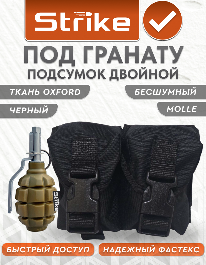 Подсумок под страйкбольную гранату Strike бесшумный двойной, черный оксфорд
