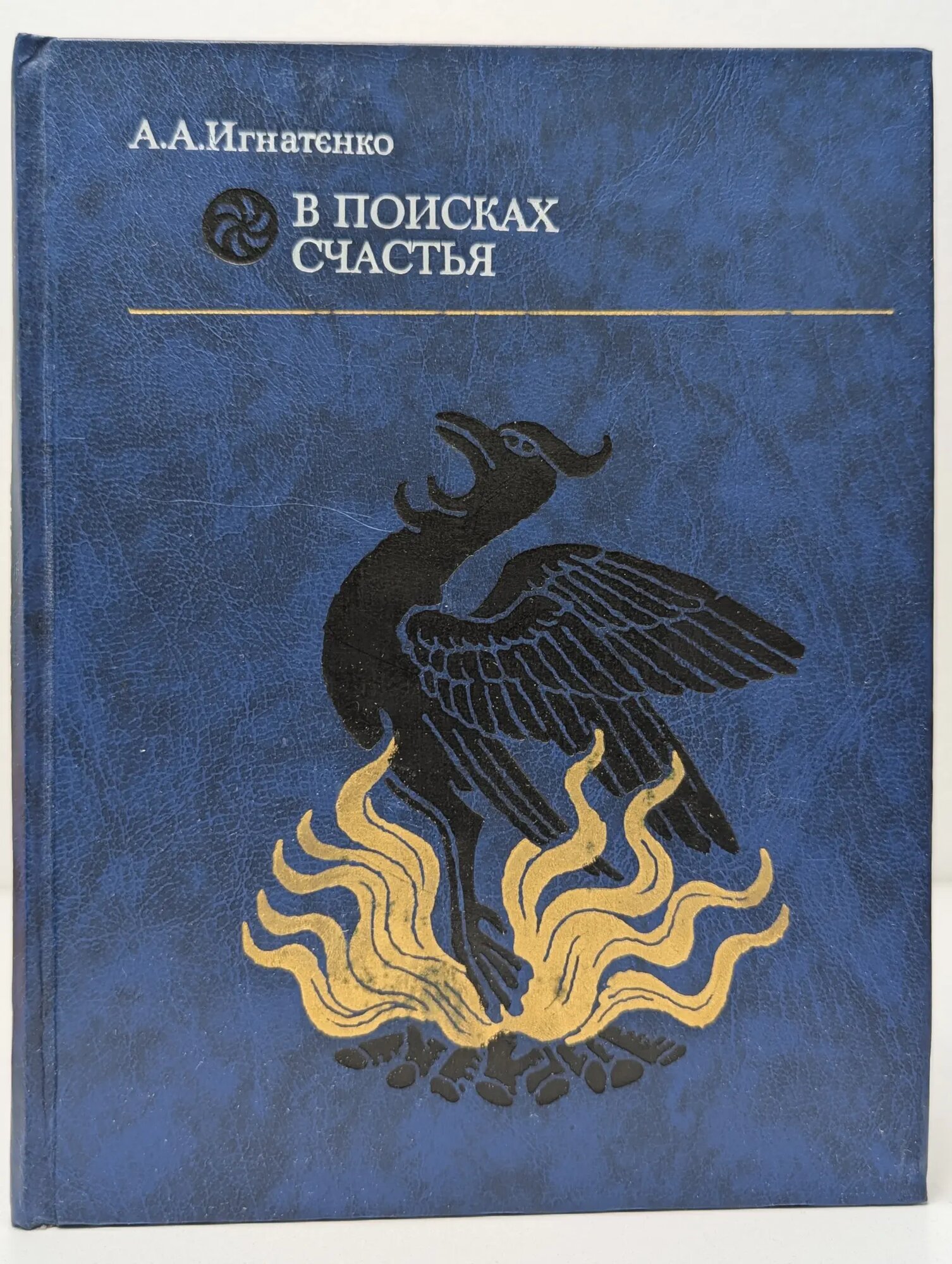 В поисках счастья Игнатенко Александр Александрович 1989