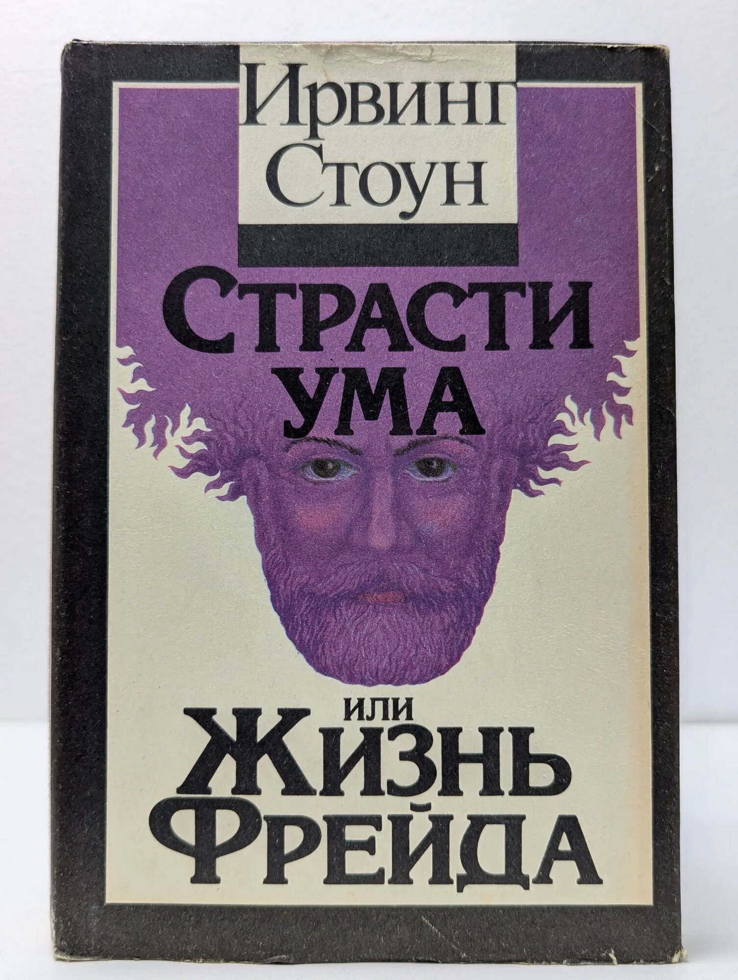 Страсти ума, или Жизнь Фрейда Стоун Ирвинг 1994