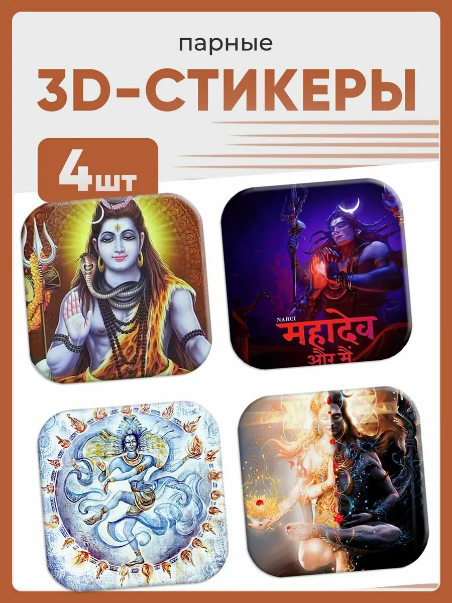3D стикеры на телефон Шива