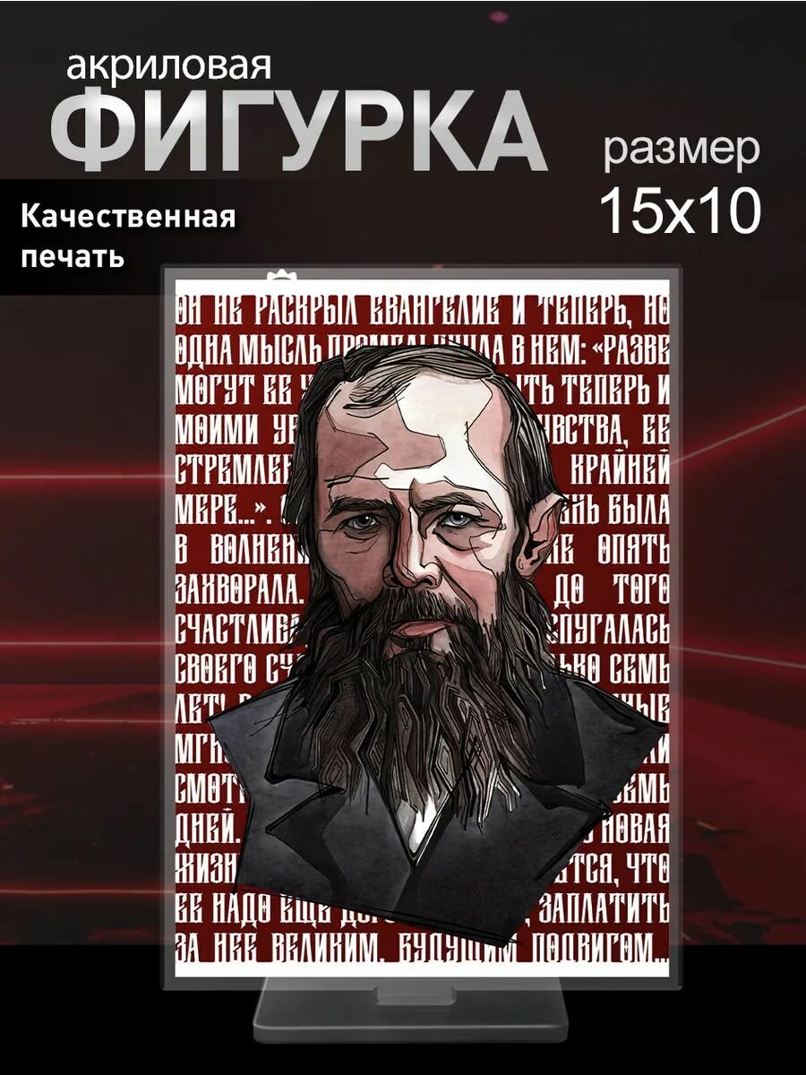 Акриловая фигурка Достоевский Фёдор Михайлович